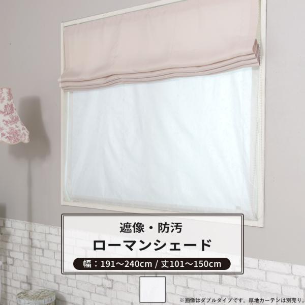 ■商品：ローマンシェード サイズオーダー RH262 アベリア■カラー：ホワイト ■サイズ：幅191〜240cm 丈101〜150cm■付属品：ローマンシェードメカ一式,ブラケット,木部取付けビス（ブラケット1個につき1本）,カーテンレール...