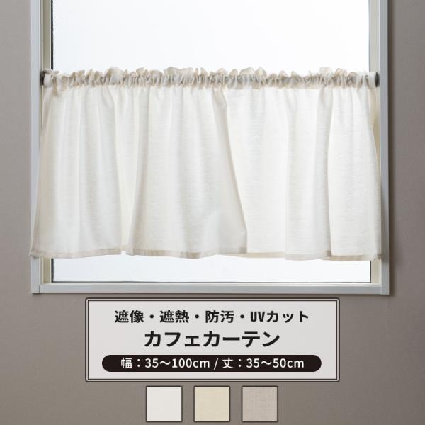 カフェカーテン レース オーダー 遮像 遮熱 防汚 おしゃれ シンプル 無地 リネン風 ベージュ■商品：カフェカーテン サイズオーダー RH264 リーネル■カラー：ホワイト ベージュ グレー ■サイズ：幅35〜100cm 丈35〜50cm...