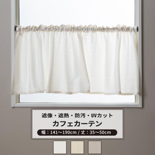 カフェカーテン レース オーダー 遮像 遮熱 防汚 おしゃれ シンプル 無地 リネン風 ベージュ■商品：カフェカーテン サイズオーダー RH264 リーネル■カラー：ホワイト ベージュ グレー ■サイズ：幅141〜190cm 丈35〜50c...