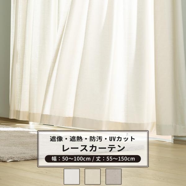 レースカーテン ミラー uvカット オーダー 遮像 遮熱 防汚 おしゃれ シンプル 無地 リネン風■商品：レースカーテン サイズオーダー RH264 リーネル■カラー：ホワイト ベージュ グレー ■サイズ：幅50〜100cm 丈55〜150...