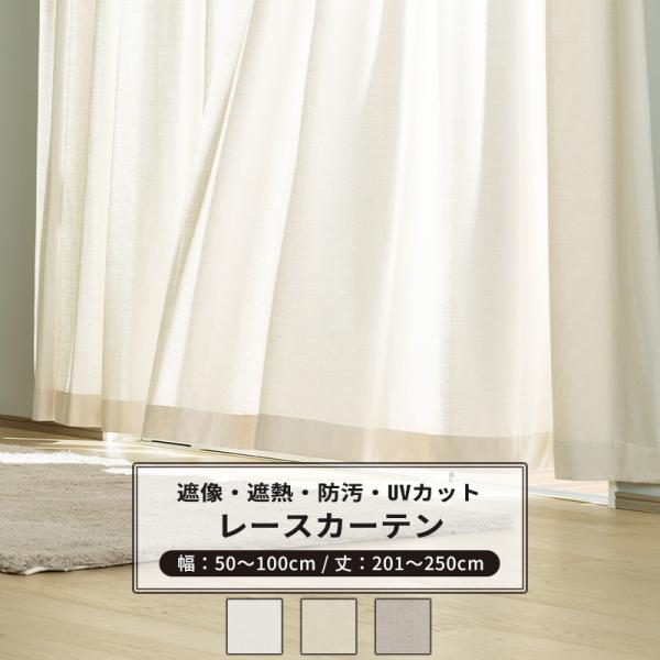 レースカーテン ミラー uvカット オーダー 遮像 遮熱 防汚 おしゃれ シンプル 無地 リネン風■商品：レースカーテン サイズオーダー RH264 リーネル■カラー：ホワイト ベージュ グレー ■サイズ：幅50〜100cm 丈201〜25...