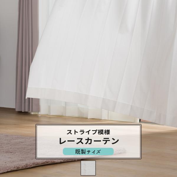■商品：レースカーテン 既製 RH407 ニーフ■サイズ：幅100cm・丈は103cm、133cm、176cm、198cm、208cmの5サイズから選べます■幅継ぎ：〜100cm:なし、〜150cm:1つ、〜200cm:１つ、〜300:2つ...