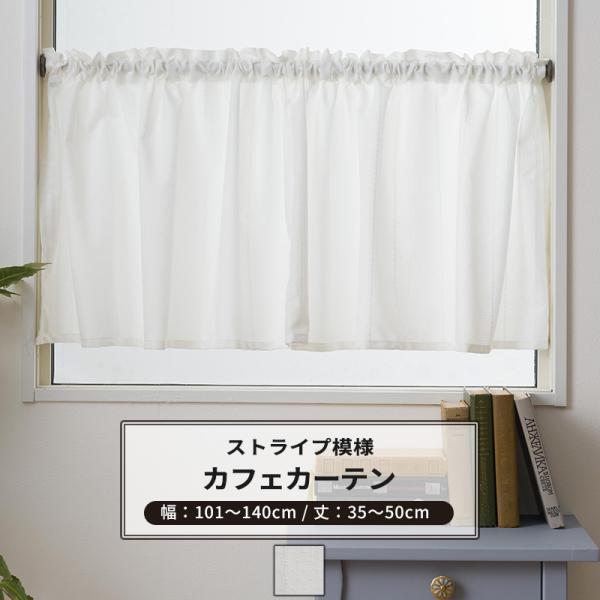 ■商品：カフェカーテン サイズオーダー RH407 ニーフ■サイズ：幅101〜140cm 丈35〜50cm■幅継ぎ：〜130cm:なし、〜280cm:1つ、〜420cm:2つ■仕様：上部ロッドポケット：裾3つ巻き■素材：ポリエステル100％...