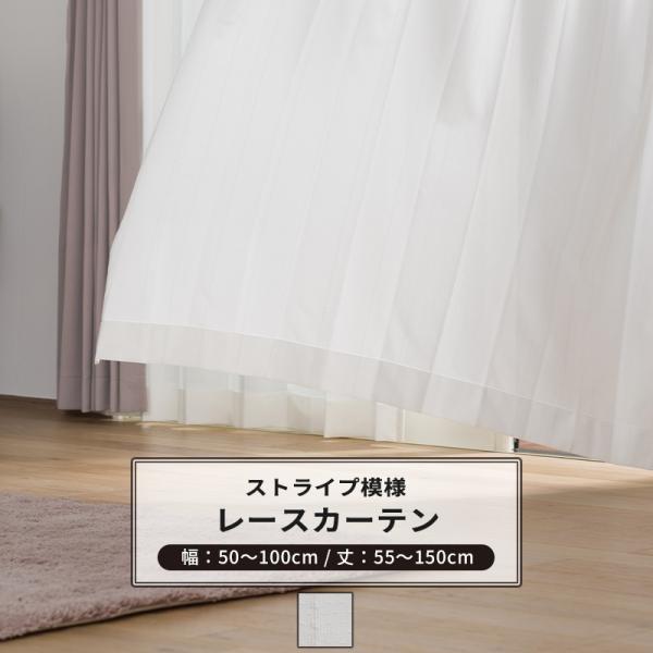 ■商品：レースカーテン サイズオーダー RH407 ニーフ■サイズ：幅50〜100cm 丈55〜150cm■幅継ぎ：〜100cm:なし、〜150cm:1つ、〜200cm:１つ、〜300:2つ■仕様：1.5倍ヒダ(2ツ山)、8cmダブル折り返...
