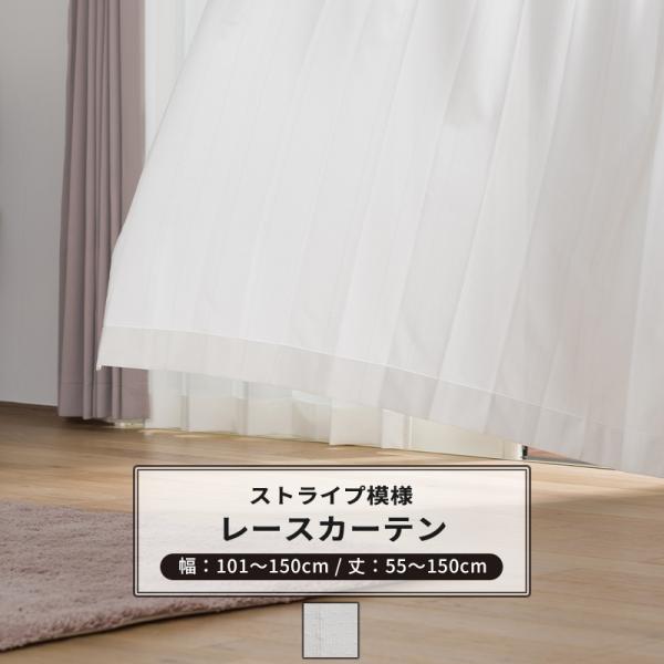 ■商品：レースカーテン サイズオーダー RH407 ニーフ■サイズ：幅101〜150cm 丈55〜150cm■幅継ぎ：〜100cm:なし、〜150cm:1つ、〜200cm:１つ、〜300:2つ■仕様：1.5倍ヒダ(2ツ山)、8cmダブル折り...