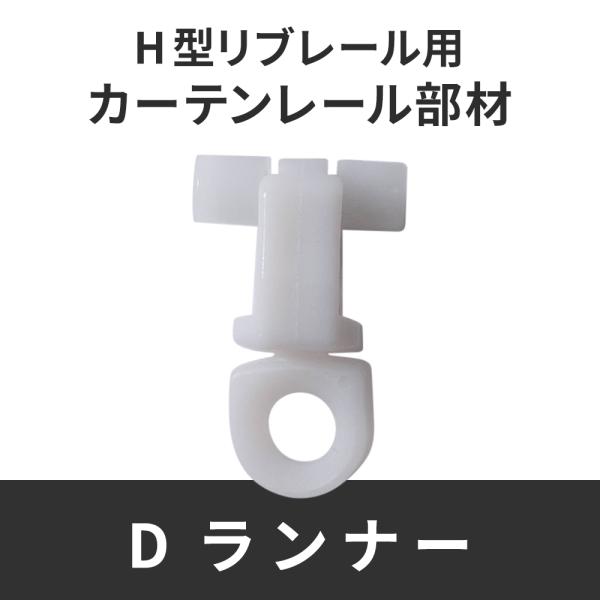 整骨院、エステサロン、ロッカールーム、施術ベッド、待合室の間仕切りにH型リブレール専用部材■商品名：H型リブレール/Dランナー 単品※H型リブレール標準ランナーです■カラー：ホワイト■材質：樹脂■耐荷重：1kg---------------...