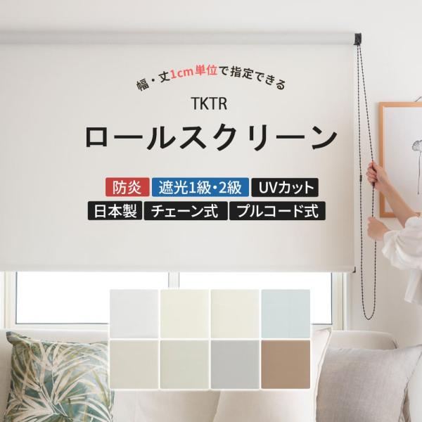防炎＆洗濯機で丸洗いOK！ホルムアルデヒド分解やUVカット95％以上と機能満載のオーダーロールスクリーン。1cm単位で注文でき、遮光1級・2級から選べる全8色。静音設計や安全装置も備えた安心の品質です。■商品名：ロールスクリーン TKTR ...
