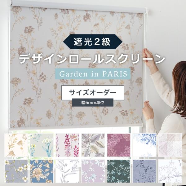 ロールスクリーン 遮光 北欧 ロールカーテン オーダー 花柄 おしゃれ 日本製フランス人のテキスタイルデザイナーによる、パリのお庭に咲いている季節の花々をモチーフにデザイン。派手すぎない落ち着いたカラーリングは可愛いだけでなくお部屋のインテ...