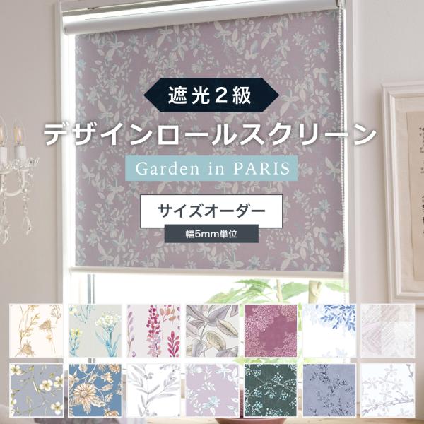 ロールスクリーン 遮光 オーダー 柄 おしゃれ 日本製 ロールカーテン 70cm幅 90cm幅ロールスクリーン 遮光 北欧 ロールカーテン オーダー 花柄 おしゃれ 日本製フランス人のテキスタイルデザイナーによる、パリのお庭に咲いている季節...