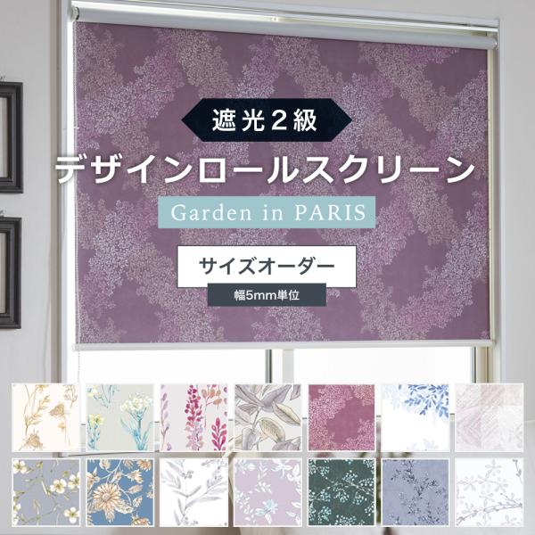 ロールスクリーン 遮光 北欧 ロールカーテン オーダー 花柄 おしゃれ 日本製フランス人のテキスタイルデザイナーによる、パリのお庭に咲いている季節の花々をモチーフにデザイン。派手すぎない落ち着いたカラーリングは可愛いだけでなくお部屋のインテ...