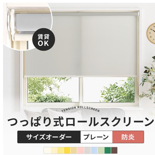 つっぱり式で取り付け簡単！賃貸のお部屋や、壁に穴をあけたくない場所にもうれしい、突っ張りタイプのロールスクリーン幅サイズ5mm単位でサイズオーダー可能です。燃えにくい加工が施されてる防炎タイプ。喫煙するお部屋やキッチンなど火を扱うお部屋には...