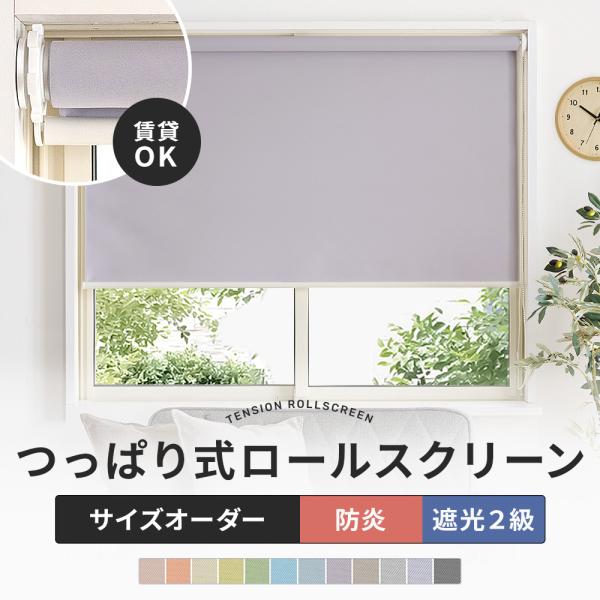 つっぱり式で取り付け簡単！賃貸のお部屋や、壁に穴をあけたくない場所にもうれしい、突っ張りタイプのロールスクリーン幅サイズ5mm単位でサイズオーダー可能です。光を通さない遮光生地。お部屋の間仕切りに使ったり、棚の目隠しにもおすすめです。燃えに...
