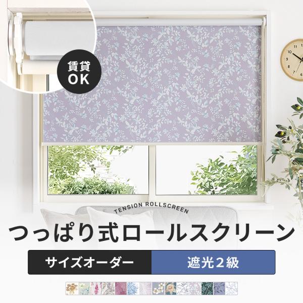 つっぱり式で取り付け簡単！賃貸のお部屋や、壁に穴をあけたくない場所にもうれしい、突っ張りタイプのロールスクリーン幅サイズ5mm単位でサイズオーダー可能です。フランス人デザイナーによるパリのお庭の花々をモチーフにした優しいデザインの「Gard...