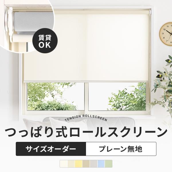 つっぱり式で取り付け簡単！賃貸のお部屋や、壁に穴をあけたくない場所にもうれしい、突っ張りタイプのロールスクリーン幅サイズ5mm単位でサイズオーダー可能です。価格で選ぶなら一番シンプルで定番カラーのプレーンシリーズ■商品名：つっぱり式ロールス...