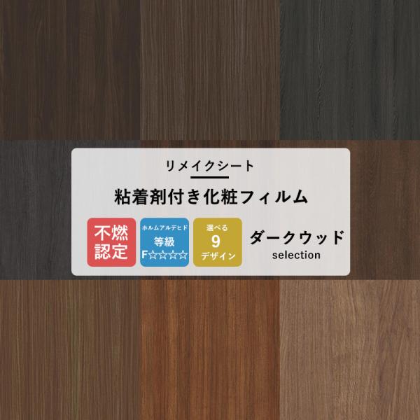 ■商品名：粘着シート 粘着剤付化粧フィルム ダークウッドタイプ 全9柄 ■材質：塩化ビニル樹脂フィルム■サイズ：横幅…約122cm、厚み…約0.2mm■機能：不燃 ホルムアルデヒド等級 F☆☆☆☆■販売方法：1m以上から10cm単位の販売 ...