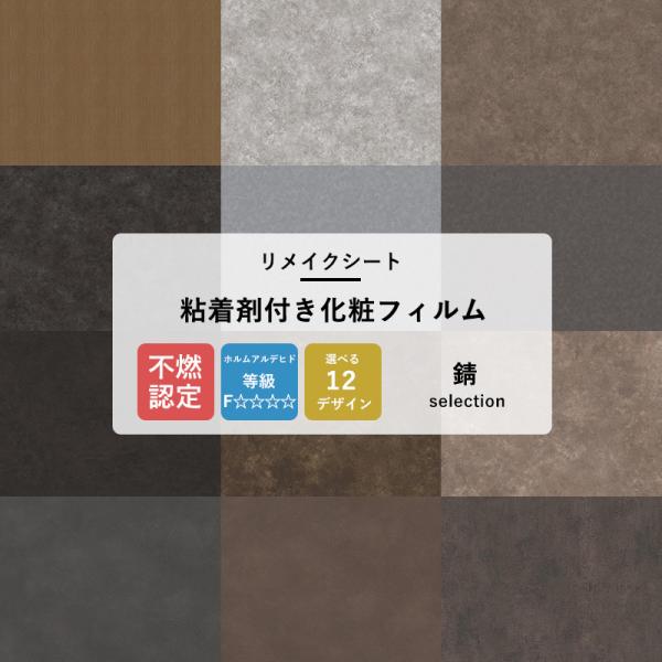 ■商品名：粘着シート 粘着剤付化粧フィルム 錆タイプ 全12柄 ■材質：塩化ビニル樹脂フィルム■サイズ：横幅…約122cm、厚み…約0.2mm■機能：不燃 ホルムアルデヒド等級 F☆☆☆☆■販売方法：1m以上から10cm単位の販売 ※最大巻...
