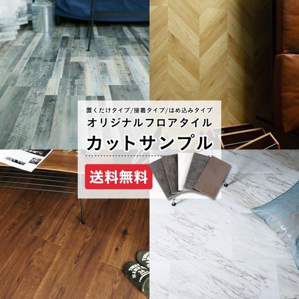 当社オリジナルのフローリングタイルのサンプル販売ページですクロネコゆうパケットで送料無料でお届けします。サンプルは1回8枚まで。3枚目までは選択していただき、4〜8枚目はご注文画面で柄を入力してください。・置くだけタイプの「OKUDAKE ...