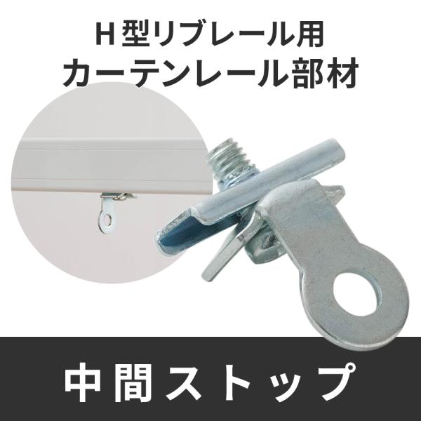 整骨院、エステサロン、ロッカールーム、施術ベッド、待合室の間仕切りにH型リブレール専用部材レール途中でランナーを止めるためのストッパー。■商品名：H型リブレール/中間ストップ 単品 SCK4■カラー：シルバー■材質：スチール--------...