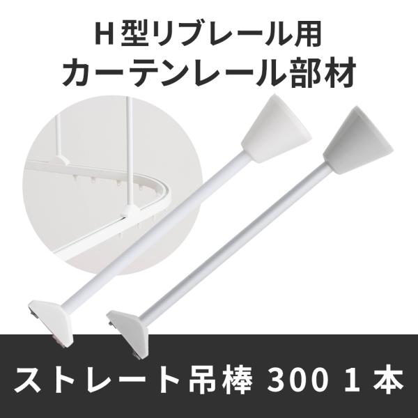 整骨院、エステサロン、ロッカールーム、施術ベッド、待合室の間仕切りにH型リブレール専用部材吊下げ用の吊棒（伸縮不可）吊金具が不要で見た目もすっきり■商品名：H型リブレール/ストレート吊棒300 単品 SCK70■カラー：ホワイト・シルバー■...
