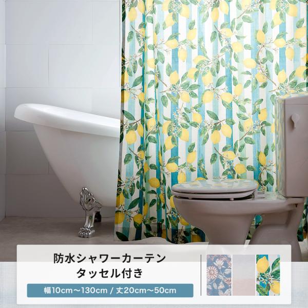 シャワーカーテン 防カビ バスカーテン 撥水 厚手 おしゃれ 透けない 洗面所 間仕切り 遮像■商品：スペイン直輸入生地 防水シャワーカーテン タッセル付き■デザイン：オーロラ、リモーネ、パケレット■サイズ：幅10cm〜130cm 丈20c...