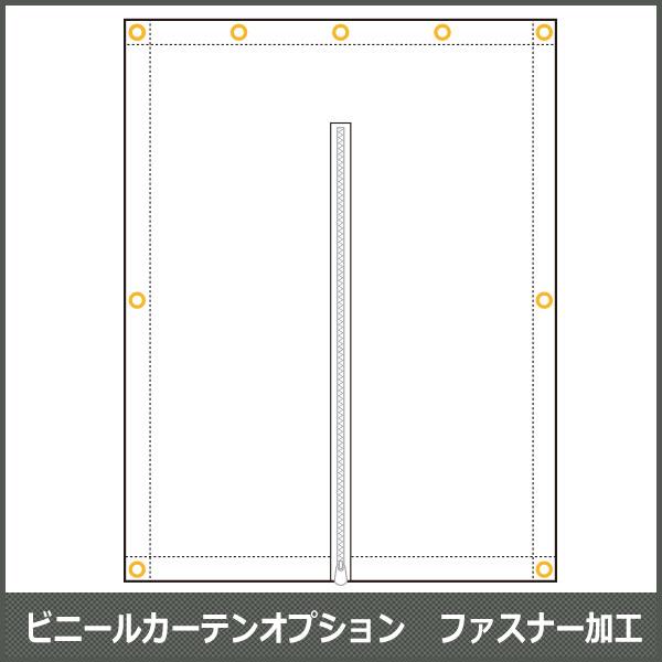 ■商品説明：あまり開閉しない場所の簡易の出入り口に■商品名：【ビニールカーテンオプション/SOP04】ファスナー加工■価格は1m単位での価格となります。●下記内容を備考欄必ずご指定ください。　1.ファスナーの位置（記入例：左or右から○cm...