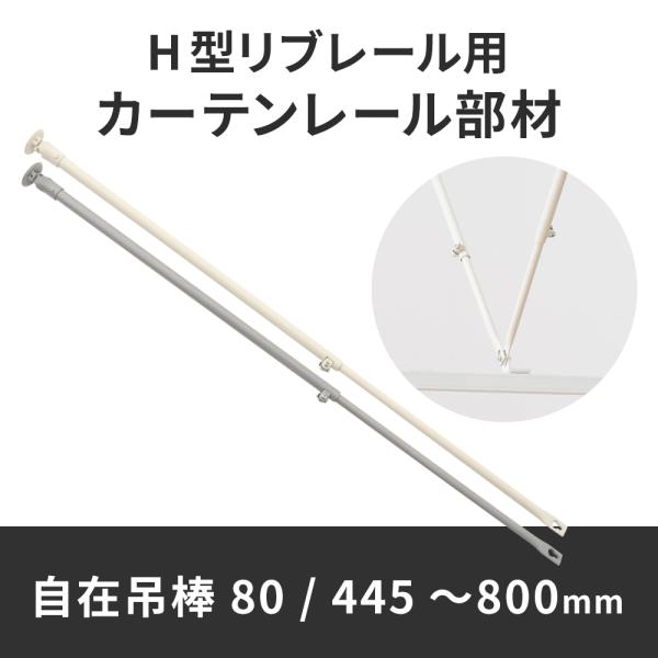 吊り下げ用の吊棒です。伸縮するので長さの調節が可能。V吊（2本吊）の場合は、取付部位1か所につき、吊棒は2本必要です。伸縮吊棒を取り付ける際は、別売部品の「吊り金具SまたはV吊金具」が必要です。■商品名：自在吊棒80■サイズ：445〜800...