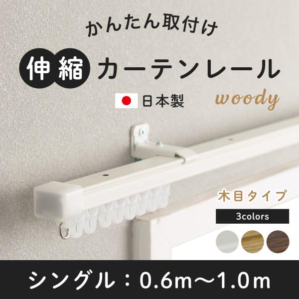 カーテンレール シングル 伸縮 取り付け 簡単 自分で 種類 伸縮カーテンレール 天井付け 正面付け 壁付け 木目調 ホワイト ブラウン■カラー：ミルキーホワイト・ナチュラル・ライトオーク ■材質：レール・ブラケット/スチール、その他部品/...