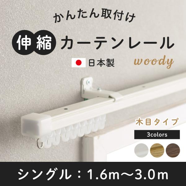 カーテンレール シングル 伸縮 取り付け 簡単 自分で 種類 伸縮カーテンレール 天井付け 正面付け 壁付け 木目調 ホワイト ブラウン■カラー：ミルキーホワイト・ナチュラル・ライトオーク ■材質：レール・ブラケット/スチール、その他部品/...