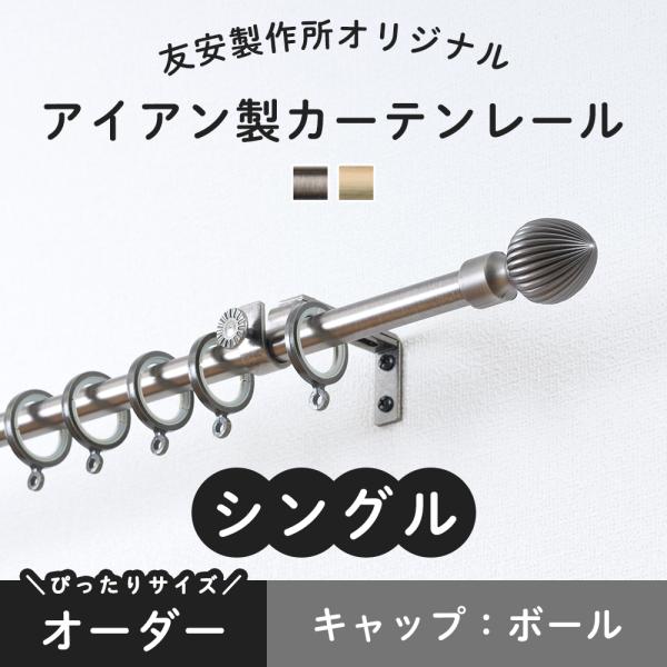 洗練されたアイアン製のカーテンレール友安製作所オリジナルブランド■商品名：アイアンカーテンレールクラシックシリーズ■サイズ：201〜300cｍ（1cm単位で指定可能）■タイプ：シングル■キャップデザイン：プレーン■カラー：グレー、アンティー...