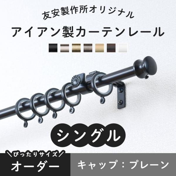 洗練されたアイアン製のカーテンレール友安製作所オリジナルブランド■商品名：アイアンカーテンレールクラシックシリーズ■サイズ：201〜300cｍ（1cm単位で指定可能）■レールタイプ：シングル■キャップデザイン：プレーン■カラー：ブラック、グ...