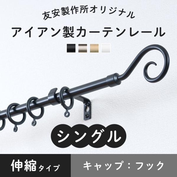 洗練されたアイアン製のカーテンレール友安製作所オリジナルブランド■商品名：アイアンカーテンレールクラシックシリーズ■サイズ：伸縮幅0.7〜1.2m■タイプ：シングル■キャップデザイン：フック■カラー：ブラック、アンティークホワイト、シルバー...