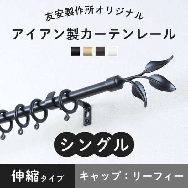 洗練されたアイアン製のカーテンレール友安製作所オリジナルブランド■商品名：アイアンカーテンレールクラシックシリーズ■サイズ：伸縮幅0.7〜1.2m■タイプ：シングル■キャップデザイン：リーフィー■カラー：ブラック、アンティークホワイト、アン...