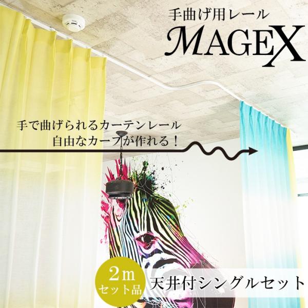 手で簡単！曲がるカーテンレール。出窓や角の目隠し、更衣室などに。■商品名：手曲げ用レール MAGEX[まげっくす]　アルミ2m　天井付シングルブラケットセット■セット内容：レール1本（151cm以上の場合は2本）、ランナー16個、両開きマグ...
