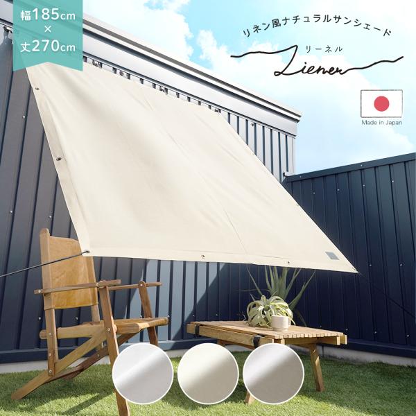 サンシェード 庭 ベランダ おしゃれ 日除け 日よけシェード 窓 白 日本製ナチュラルな風合いの生地がおしゃれなリネン風のサンシェード「Liener（リーネル）」。風を通し、優しく日差しを遮ります。■サイズ：幅185×丈270cm■素材：生...