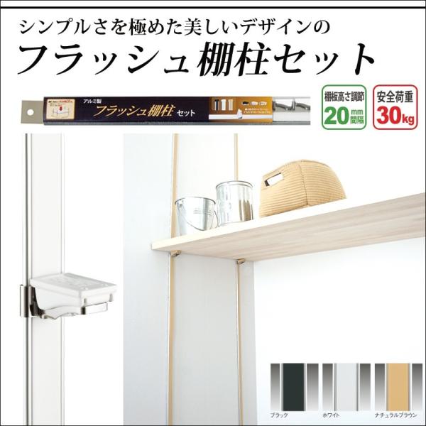 棚 diy 棚柱 棚受け金具 棚受け 白 黒 ブラック ホワイト ナチュラルブラウン即日出荷！初心者でも取付かんたん DIY！■商品名：フラッシュ棚柱 　1820mmセット■サイズ：1820mm■高さ調節：20mmピッチ■セット内容：・棚柱...