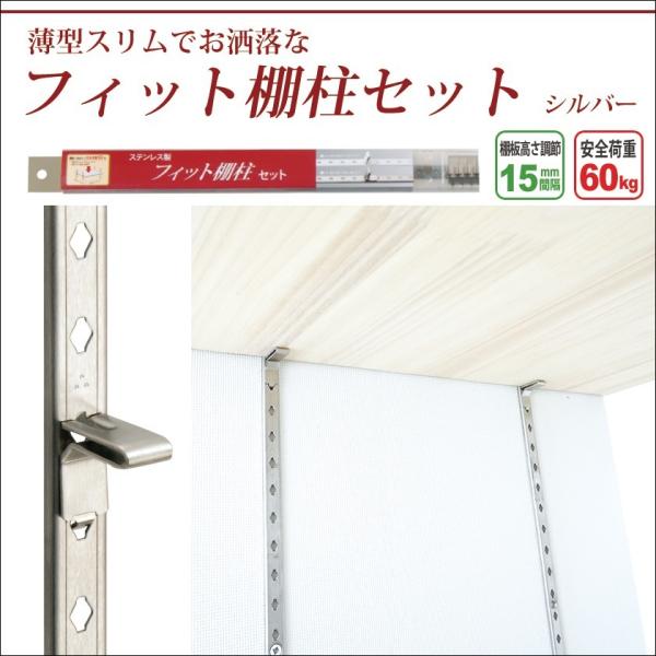 棚 diy 棚柱 棚受け金具 棚受け ステンレス 薄型即日出荷！初心者でも取付かんたん DIY！■商品名：フィット棚柱 　1820mmセット　シルバー　■サイズ：1820mm■高さ調節：15mmピッチ■セット内容：・棚柱…4本 ・棚受…24...