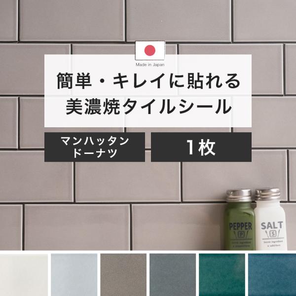 自分でできる簡単DIY！キッチンやトイレのデコレーションに貼るだけ大人気のサブウェイタイルがシールタイプになって登場■商品名：シール付きDIYタイル「マンハッタンドーナツ」■サイズ：約150mm×75mmタイル厚：約8mm（シール含む）■重...