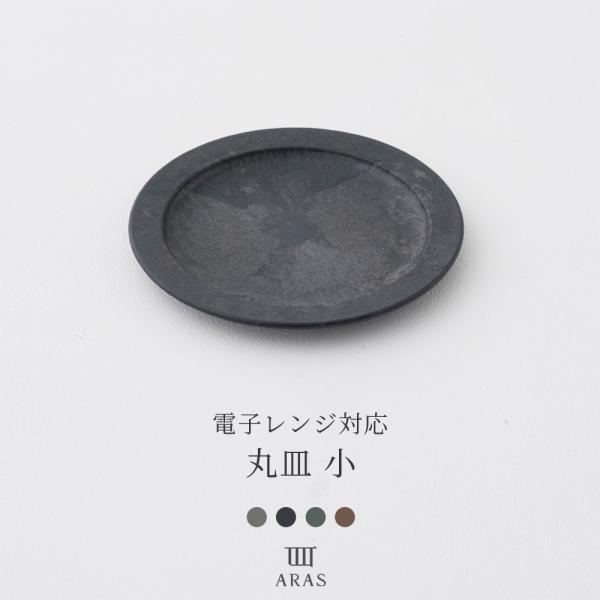 ARAS-エイラス- ヒートコレクション電子レンジ対応。新たな質感を纏い、進化したARASのうつわ。「1000回落としても割れない」圧倒的な丈夫さと、生涯破損保証付き。焼き物のような落ち着いた重厚感と、シンプルな丸いフォルムが特徴です。おつ...