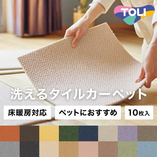 タイルカーペット 東リ 床暖房対応 犬 猫 洗える 40×40 日本製 マット40cm×40cmのコンパクトサイズ。自分好みがきっと見つかる、16色の豊富なカラーバリエーション。 ■商品名：アタック350NE リップルパレットネオ　[同色1...