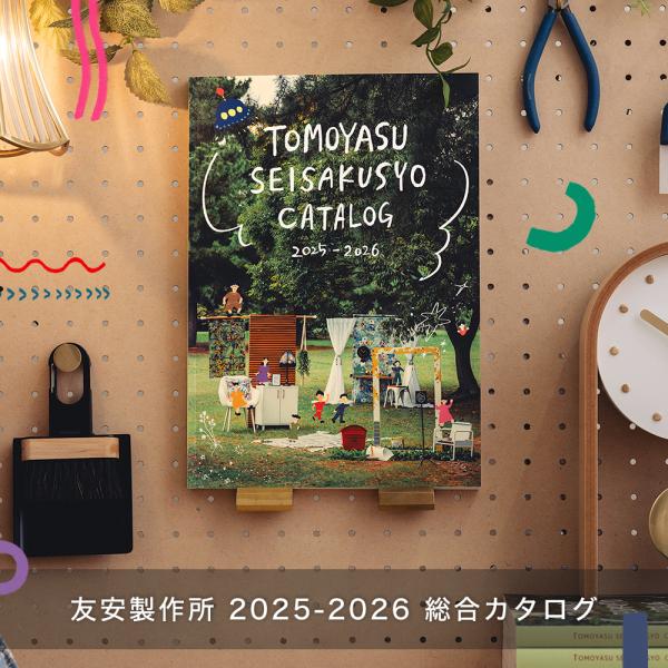 「世界中の人々の人生に彩りを」をコンセプトに作成した、友安製作所初の総合カタログ。カーテン・家具などのインテリアアイテムや、壁材・塗料などのDIYアイテム、さらにオーダーメイドの建具まで、多彩なカテゴリを一冊にまとめました。約500点のアイ...