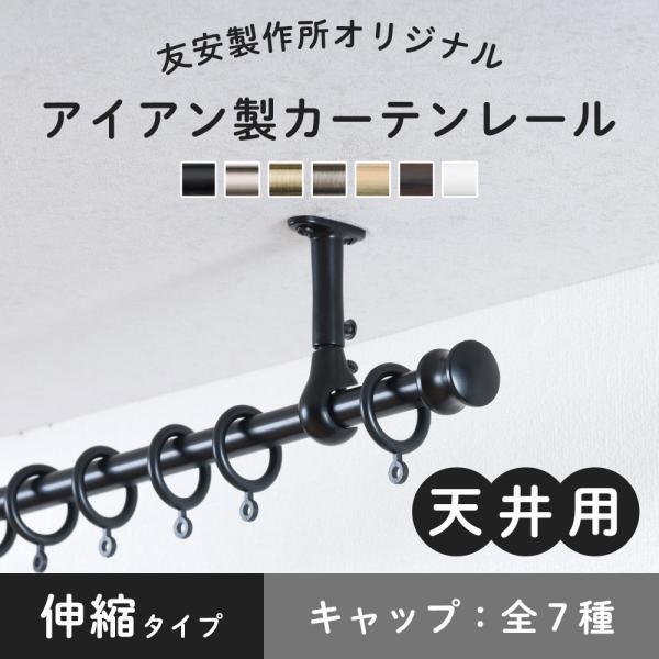 洗練されたアイアン製のカーテンレール友安製作所オリジナルブランドお部屋の間仕切りや、クローゼット、インテリアのアクセントにおすすめ。■商品名：アイアンカーテンレールクラシックシリーズ 天井付け■サイズ：伸縮幅0.7〜1.2m■レールタイプ：...