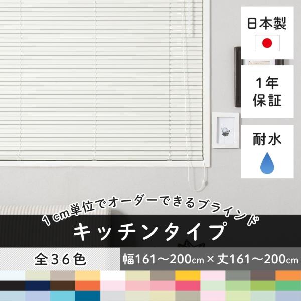 フルオーダーのインテリアブラインド。幅、丈(高さ)とも1cm間隔で指定可能です。スラットの開閉、昇降により、プライバシーを守りつつ、光をコントロールすることができます。こちらはサビに強いキッチンタイプ。キッチンや水周りにおすすめ。カラーはベ...