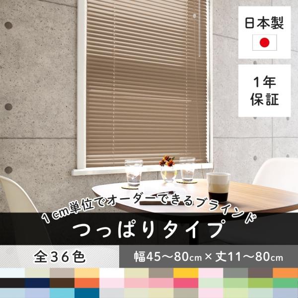 ブラインド つっぱり式 突っ張り ブラインドカーテン 遮光 賃貸 フルオーダーのインテリアブラインド。幅、丈(高さ)とも1cm間隔で指定可能です。スラットの開閉、昇降により、プライバシーを守りつつ、光をコントロールすることができます。こちら...