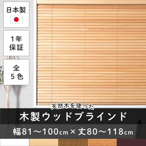 ブラインド 木製 木目調 ホワイト ブラインドカーテン 遮光 日本製 オーダースラット部分に天然木を使用した、35mmタイプの幅広スラットで高級感のある木製ブラインドです。フルオーダーのインテリアブラインドで、幅は1cm間隔で指定可能。■商...