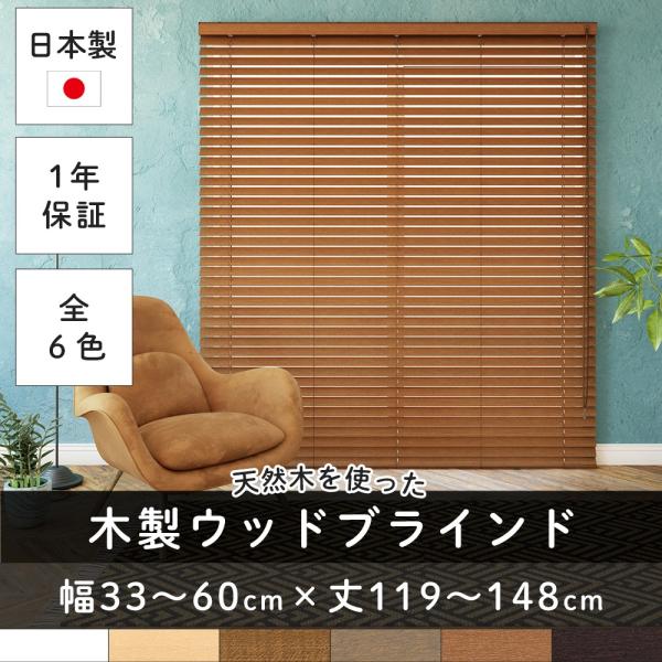 ブラインド 木製 木目調 ホワイト ブラインドカーテン 遮光 日本製 オーダースラット部分に天然木を使用した、35mmタイプの幅広スラットで高級感のある木製ブラインドです。フルオーダーのインテリアブラインドで、幅は1cm間隔で指定可能。■商...