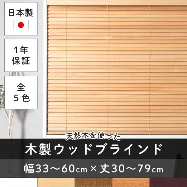 ブラインド 木製 木目調 ホワイト ブラインドカーテン 遮光 日本製 オーダースラット部分に天然木を使用した、35mmタイプの幅広スラットで高級感のある木製ブラインドです。フルオーダーのインテリアブラインドで、幅は1cm間隔で指定可能。■商...