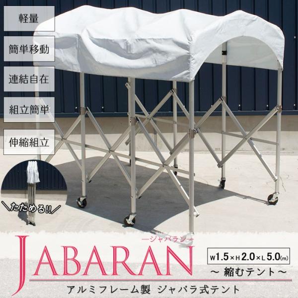 集会用テント テント倉庫 伸縮 移動テント ジャバラテント軽量で組立簡単な伸縮移動テント。アルミ製でサビにくく雨や日差しを防ぐので集会や野外イベント、作業場や資材置き場としても。■商品名：アルミフレーム製 ジャバラテント150  JABAR...