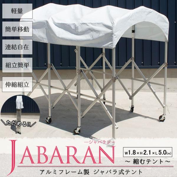 集会用テント テント倉庫 伸縮 移動テント ジャバラテント軽量で組立簡単な伸縮移動テント。アルミ製でサビにくく雨や日差しを防ぐので集会や野外イベント、作業場や資材置き場としても。■商品名：アルミフレーム製 ジャバラテント180  JABAR...