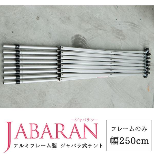 集会用テント テント倉庫 伸縮 移動テント ジャバラテント軽量で組立簡単な伸縮移動テント。アルミ製でサビにくく雨や日差しを防ぐので集会や野外イベント、作業場や資材置き場としても。■商品名：アルミフレーム製　ジャバラテント250用 フレームの...