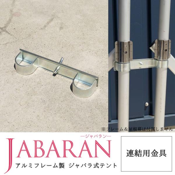 集会用テント テント倉庫 伸縮 移動テント ジャバラテント軽量で組立簡単な伸縮移動テント。アルミ製でサビにくく雨や日差しを防ぐので集会や野外イベント、作業場や資材置き場としても。■商品名：アルミフレーム製　ジャバラテント専用 連結用金具■連...